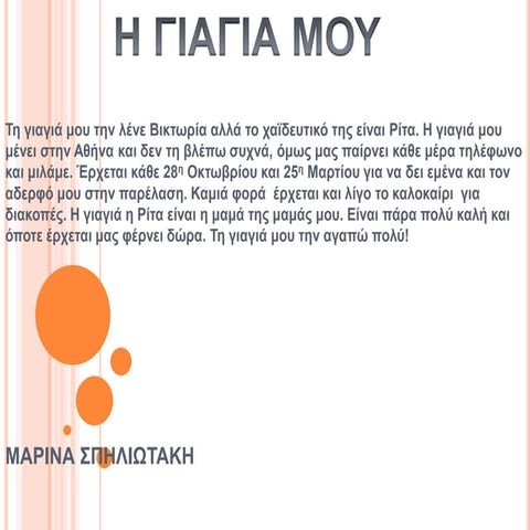η γιαγια μου | PPTX