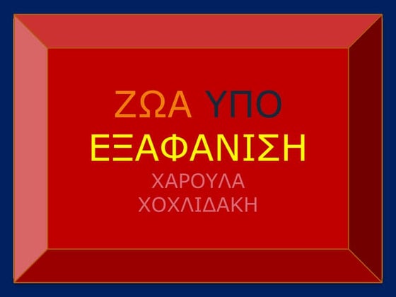 ΖΩΑ ΥΠΟ ΕΞΑΦΑΝΙΣΗ- 3ο ΔΣ ΕΛΕΥΣΙΝΑΣ | PDF
