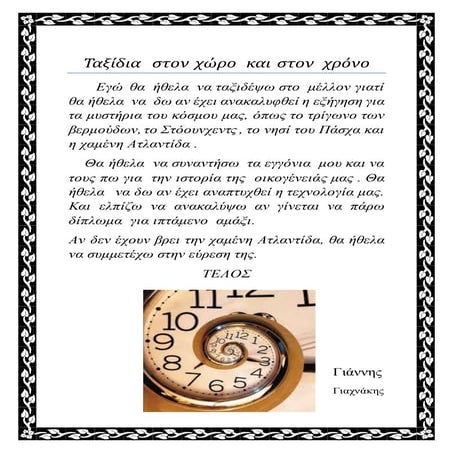 Ταξίδια στον χώρο και στον χρόνο... | DOCX