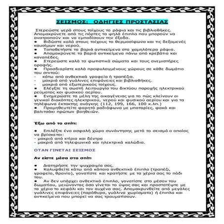 Σεισμός | PDF