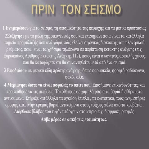 Τι πρεπει να κανω πριν από έναν Σεισμό | PPTX