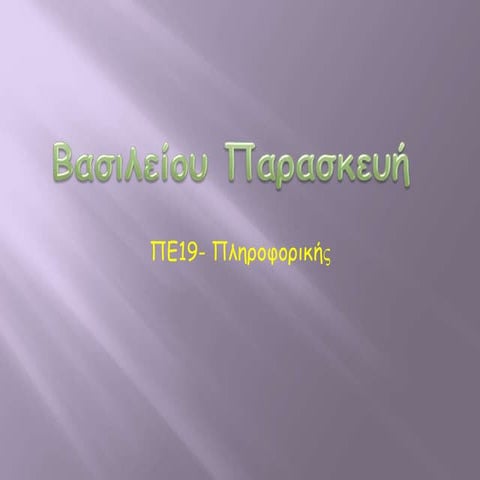 Πολυμέσα (εικόνα – φωτογραφία) | PPT