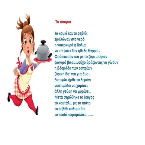 τραγούδι για όσπρια | PPTX
