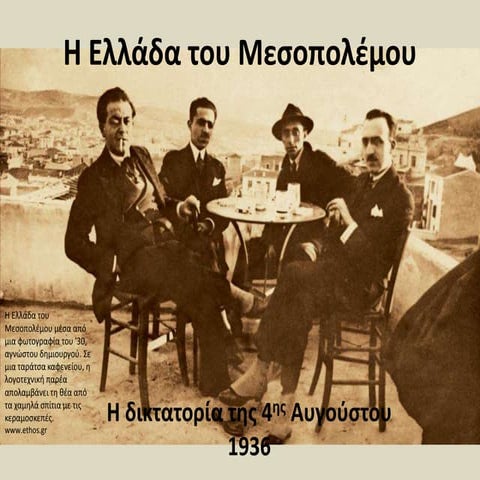 H Eλλάδα του Mεσοπολέμου και η δικτατορία της 4ης Αυγούστου | PPTX