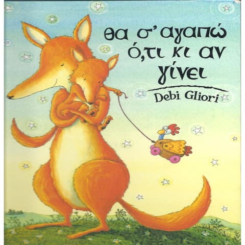 Θα σ'αγαπώ ό,τι κι αν γίνει | PDF