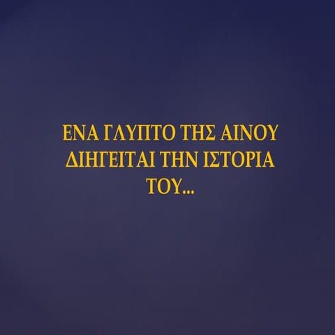 ΕΝΑΣ ΠΥΡΓΟΣ ΣΤΟ ΦΡΟΥΡΙΟ ΤΗΣ ΑΙΝΟΥ ΔΙΗΓΕΙΤΑΙ ΤΗΝ ΙΣΤΟΡΙΑ ΤΟΥ | PPT