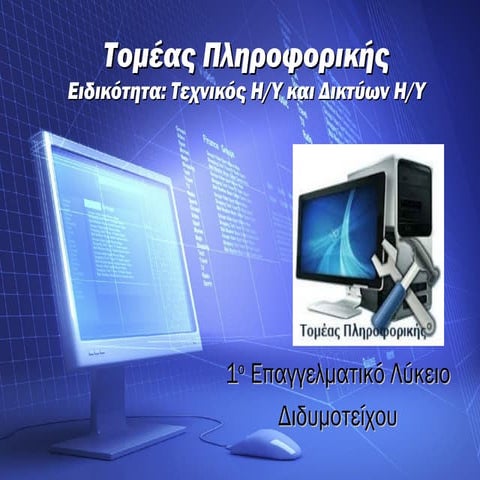 Τομέας Πληροφορικής-ΕΠΑΛ Διδυμοτείχου | PPT