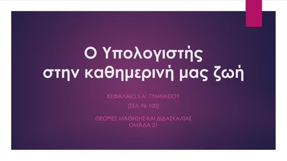 Ο υπολογιστης | PPT