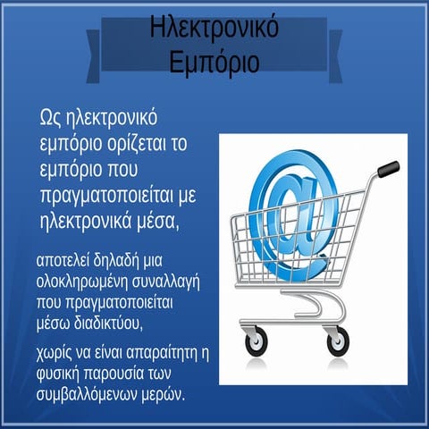 Ηλεκτρονικό εμπόριο | PDF