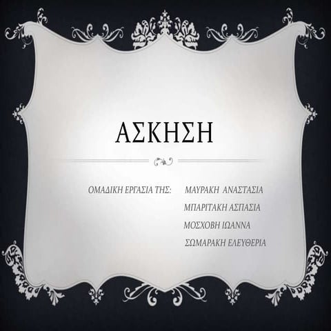 Ασκηση και ποιότητα ζωής | PPTX
