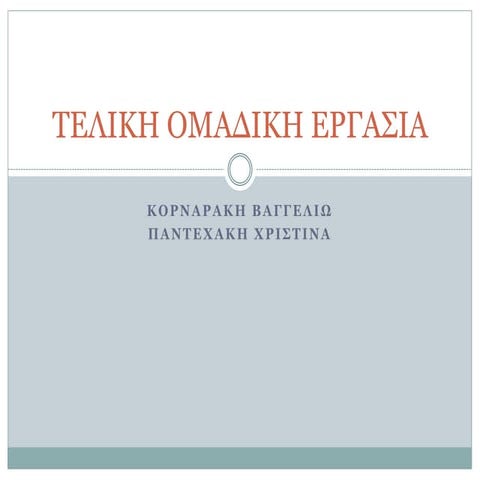 Ασκηση και ποιότητα ζωής | PPTX