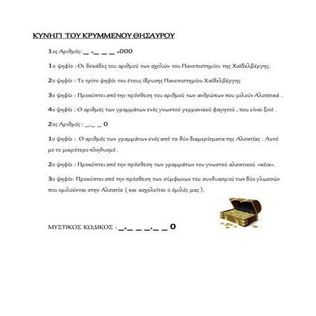 κυνηγι του κρυμμενου θησαυρου | DOCX