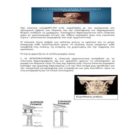 οι τεχνες την κλασικη εποχη | PPTX
