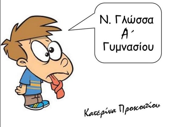 ΔΕΥΤΕΡΕΥΟΥΣΕΣ ΑΝΑΦΟΡΙΚΕΣ ΠΡΟΤΑΣΕΙΣ -ΑΣΚΗΣΕΙΣ | DOCX