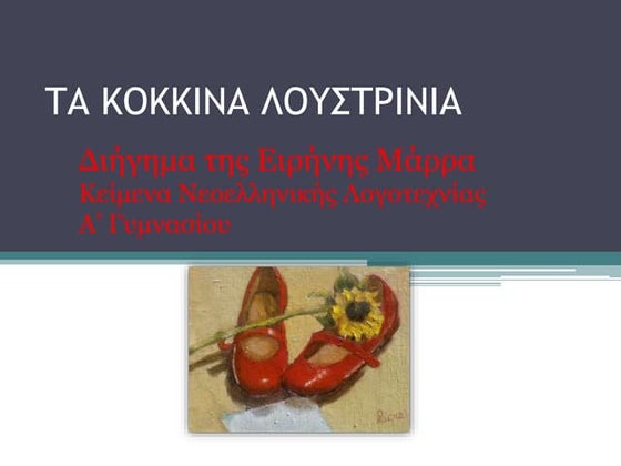 "Τα κόκκινα λουστρίνια" Λογοτεχνία Α Γυμνασίου | PDF