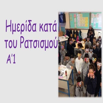 Ημερίδα κατά του ρατσισμού | PPTX