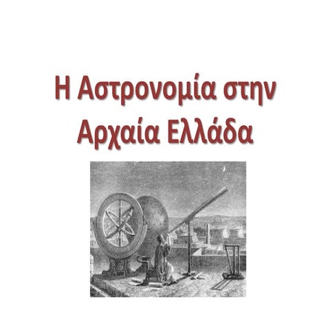 Η Αστρονομία στην Αρχαία Ελλάδα | PPTX