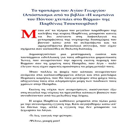 Οι Νεκροί Περιμένουν, Διδώ Σωτηρίου, Γ΄ Λυκείου | PDF