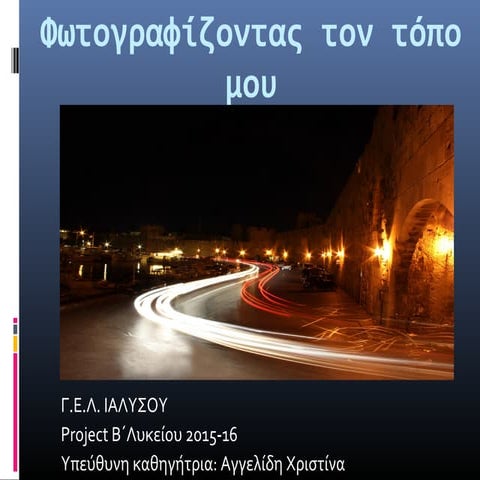 Φωτογραφίζοντας τον τόπο μου | PPT