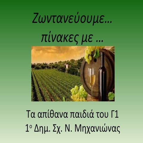 προβολη πινακες αμπελι | PPT