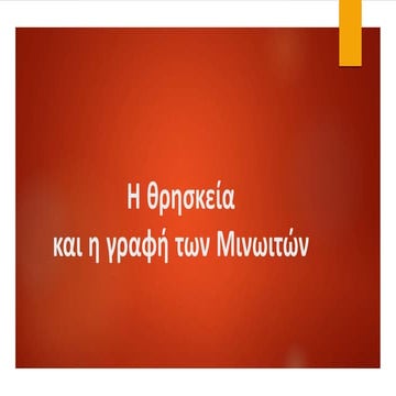 Η ΘΡΗΣΚΕΙΑ ΚΑΙ Η ΓΡΑΦΗ ΤΩΝ ΜΙΝΩΙΤΩΝ | PPT