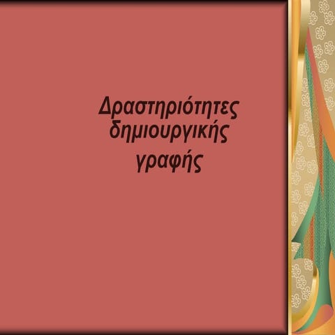 δημιουργικη γραφη | PPTX