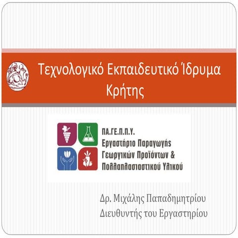 Ινστιτούτο Γεωργικών Ερευνών | PDF