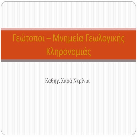 γεωτοποι γεωλογικη κληρονομια | PPTX