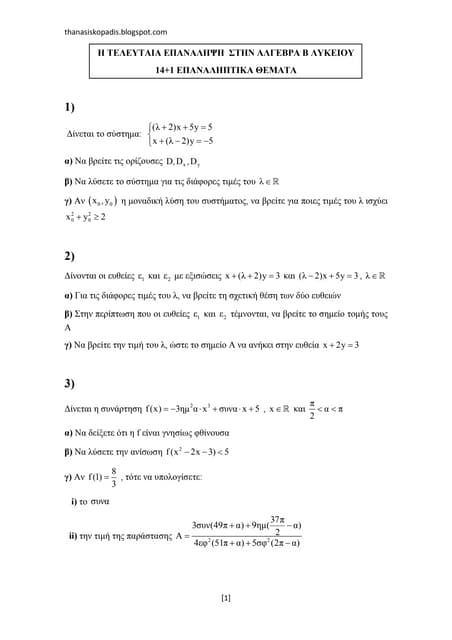 Διαγωνισμα πολυωνυμα β λυκειου | PDF