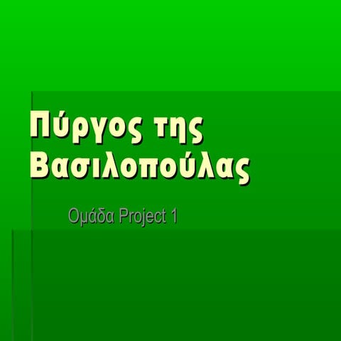 Πύργος της Βασιλοπούλας | PPT