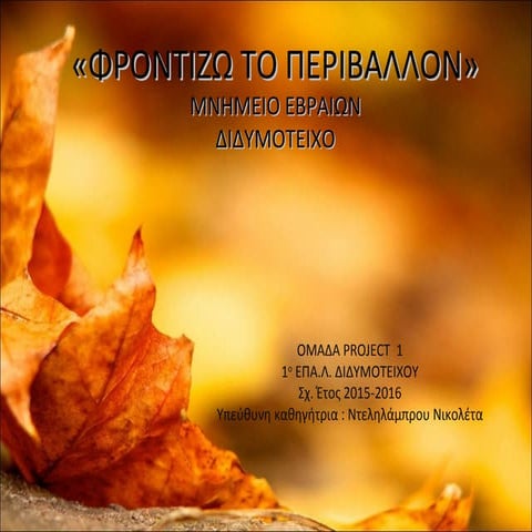 Φροντίζω το περιβάλλον | PPT