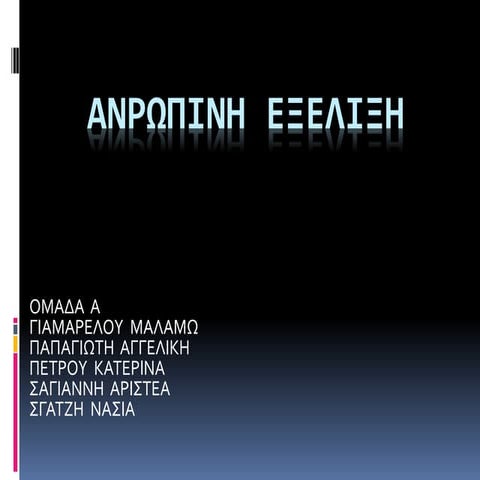 ΜΕΤΑΛΛΑΞΕΙΣ ΚΑΙ ΕΞΕΛΙΞΗ - ΜΕΤΑΛΛΑΓΜΕΝΑ ΤΡΟΦΙΜΑ | PPTX
