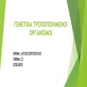 Γενετικα τροποποιημενοι-οργανισμοι | PPTX