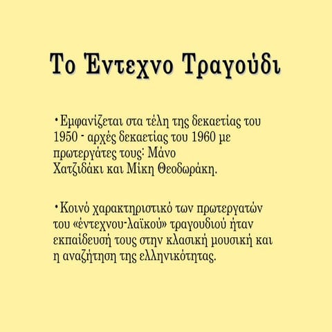 Έντεχνο τραγούδι | PPT