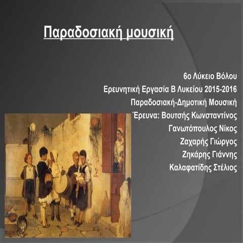 Παραδοσιακή μουσική | PPT