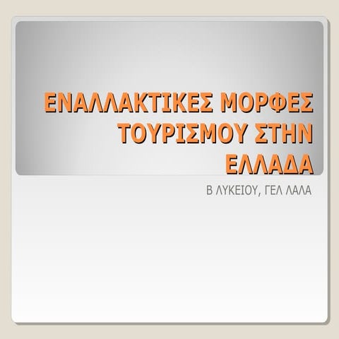 εναλλακτικεσ μορφεσ τουρισμου στην ελλαδα | PPT