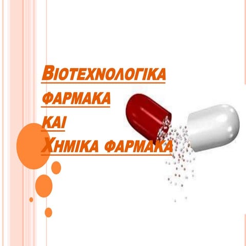 Βιοτεχνολογικά φάρμακα | PPT