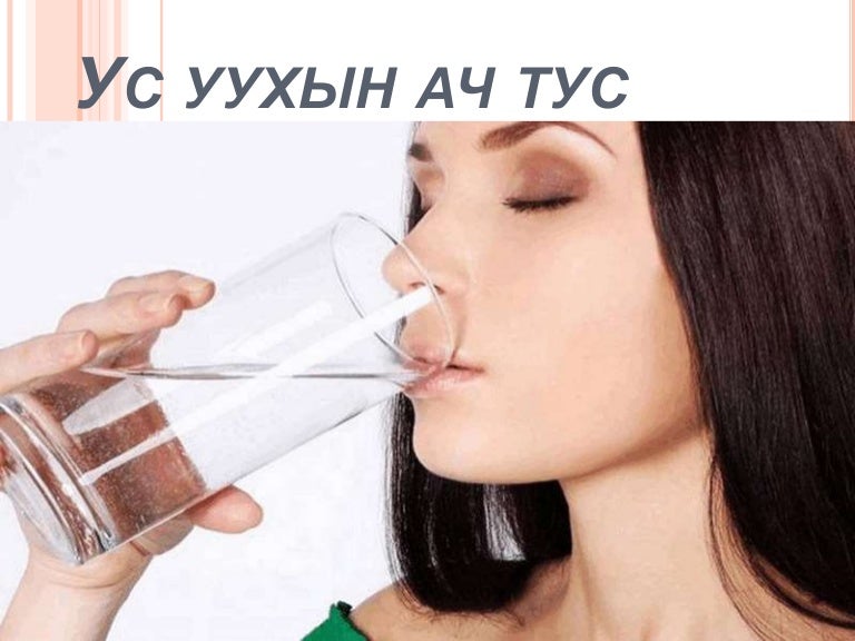 ус уухын ач тус