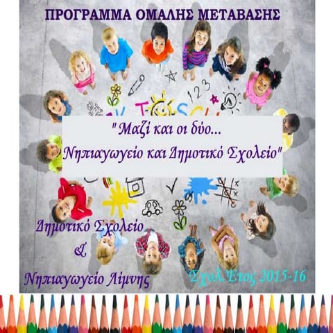 "ΜΑΖΙ ΚΑΙ ΟΙ ΔΥΟ...ΝΗΠΙΑΓΩΓΕΙΟ ΚΑΙ ΔΗΜΟΤΙΚΟ ΣΧΟΛΕΙΟ" (ΟΜΑΛΗ ΜΕΤΑΒΑΣΗ ...