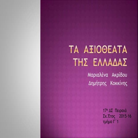 Τα αξιοθέατα της Ελλάδος | PPTX