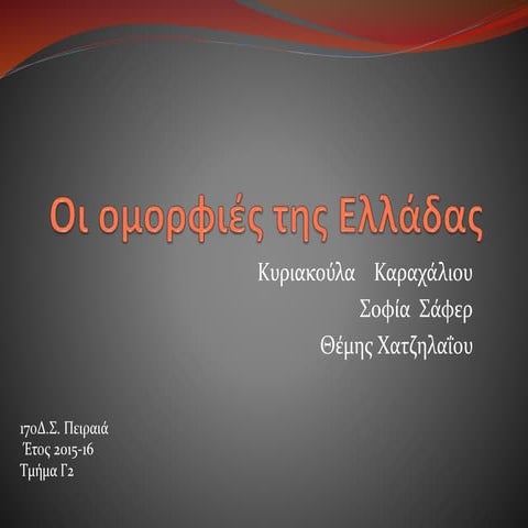 Οι ομορφιές της Ελλάδας | PPTX