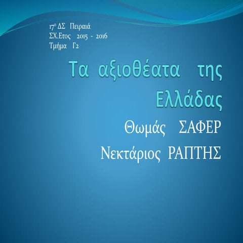 οι ομορφιές της ελλάδας | PPTX