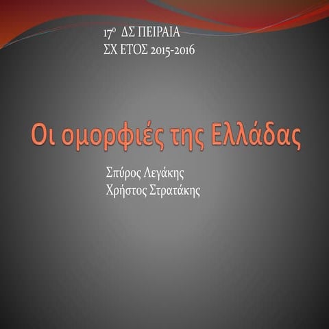 οι ομορφιές της ελλάδας | PPTX