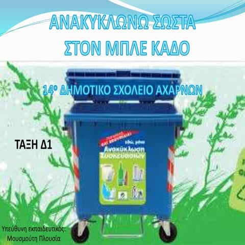 Ανακυκλώνω σωστά στον μπλε κάδο | PPTX
