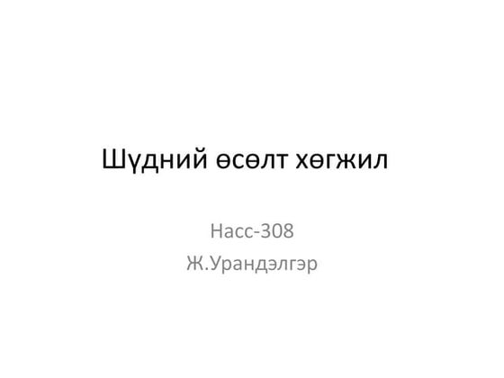 сүүн шүд болон байнгын шүдний онцлог Pptx