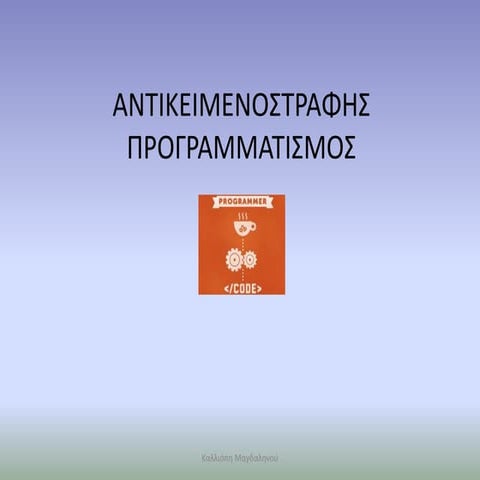 αντικειμενοστραφής προγραμματισμός | PPTX