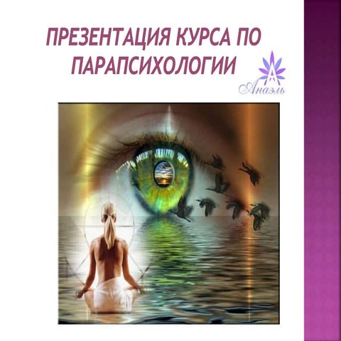Презентация курса по парапсихологии | PPT