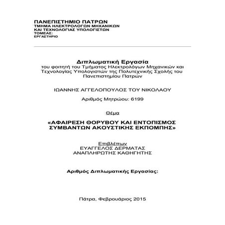 αφαιρεση θορυβου και εντοπισμος συμβαντων ακουστικης εκπομπης | PDF