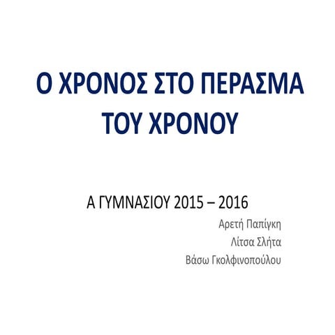 ο χρόνος στο πέρασμα του χρόνου | PPTX