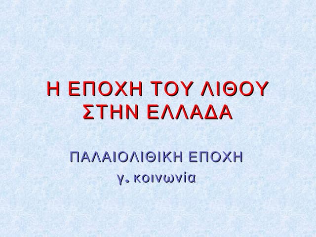 η εποχη του λιθου | PPTX